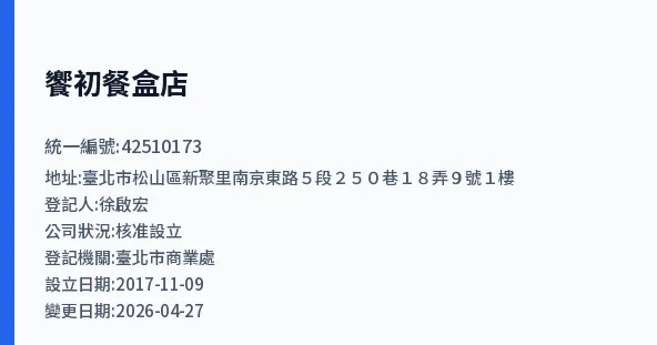 饗初餐盒店的照片-統編 42510173(臺北市) 公司登記資料與營業項目詳細圖表