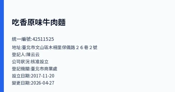 吃香原味牛肉麵的照片-統編 42511525(臺北市) 公司登記資料與營業項目詳細圖表