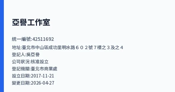 亞譽工作室的照片-統編 42511692(臺北市) 公司登記資料與營業項目詳細圖表