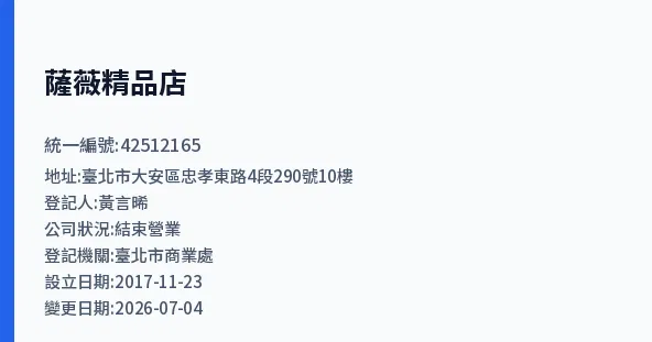 薩薇精品店的照片-統編 42512165(臺北市) 公司登記資料與營業項目詳細圖表