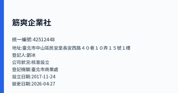 筋爽企業社的照片-統編 42512448(臺北市) 公司登記資料與營業項目詳細圖表