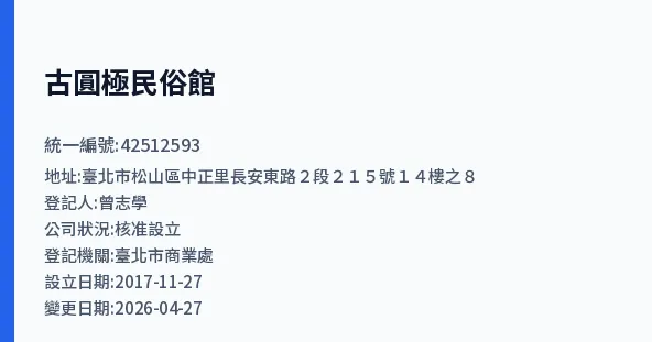 古圓極民俗館的照片-統編 42512593(臺北市) 公司登記資料與營業項目詳細圖表