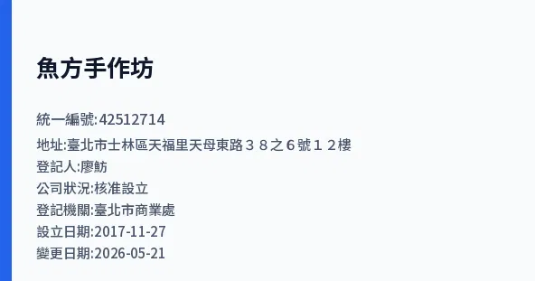 魚方手作坊的照片-統編 42512714(臺北市) 公司登記資料與營業項目詳細圖表