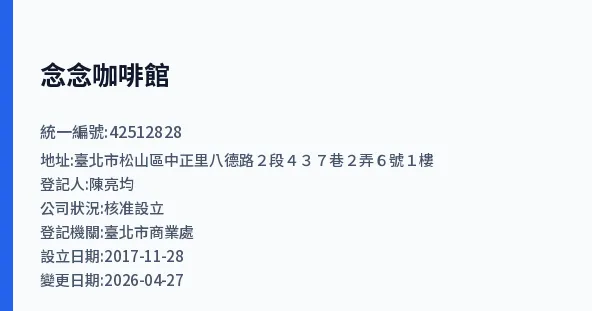 念念咖啡館的照片-統編 42512828(臺北市) 公司登記資料與營業項目詳細圖表