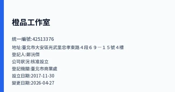 橙品工作室的照片-統編 42513376(臺北市) 公司登記資料與營業項目詳細圖表