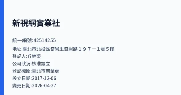 新視網實業社的照片-統編 42514255(臺北市) 公司登記資料與營業項目詳細圖表