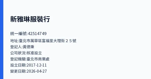 新雅琳服裝行的照片-統編 42514749(臺北市) 公司登記資料與營業項目詳細圖表