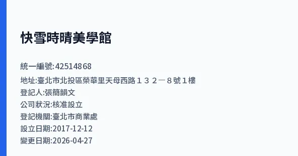快雪時晴美學館的照片-統編 42514868(臺北市) 公司登記資料與營業項目詳細圖表