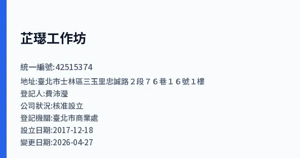 芷璱工作坊的照片-統編 42515374(臺北市) 公司登記資料與營業項目詳細圖表