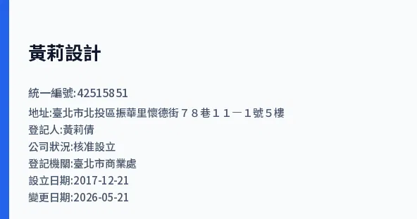 黃莉設計的照片-統編 42515851(臺北市) 公司登記資料與營業項目詳細圖表
