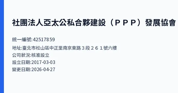 社團法人亞太公私合夥建設(PPP)發展協會的照片-統編 42517859(臺北市) 公司登記資料與營業項目詳細圖表