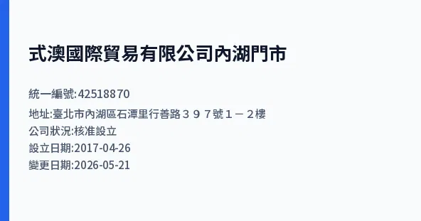 式澳國際貿易有限公司內湖門市的照片-統編 42518870(臺北市) 公司登記資料與營業項目詳細圖表