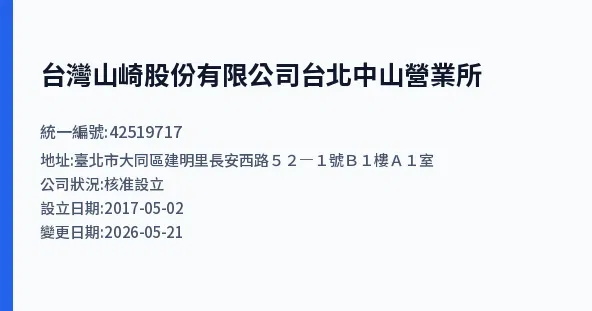台灣山崎股份有限公司台北中山營業所的照片-統編 42519717(臺北市) 公司登記資料與營業項目詳細圖表