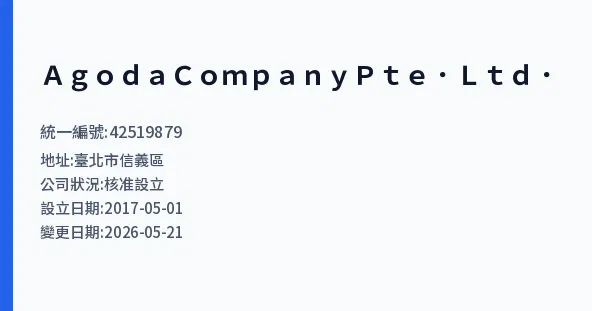 Agoda Company Pte. Ltd.的照片-統編 42519879(臺北市) 公司登記資料與營業項目詳細圖表
