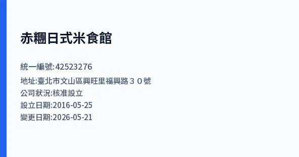 赤糰日式米食館的照片-統編 42523276(臺北市) 公司登記資料與營業項目詳細圖表