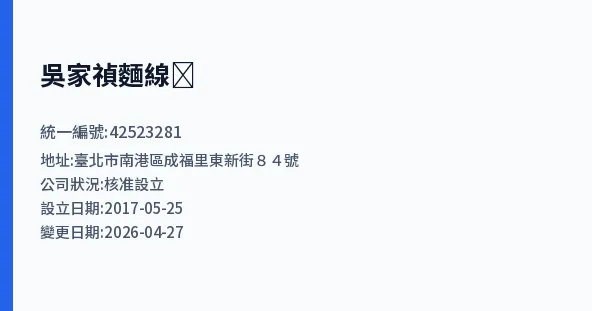 吳家禎麵線焿的照片-統編 42523281(臺北市) 公司登記資料與營業項目詳細圖表