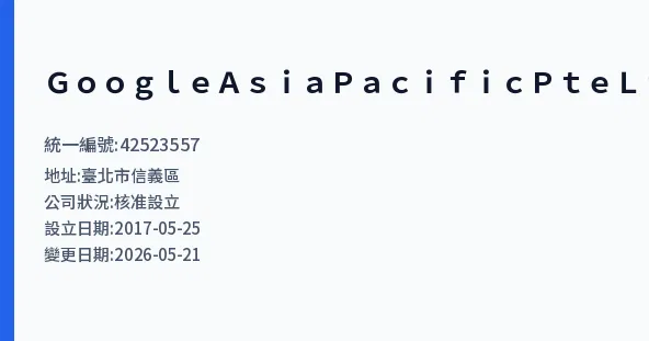 Google Asia Pacific Pte Ltd的照片-統編 42523557(臺北市) 公司登記資料與營業項目詳細圖表