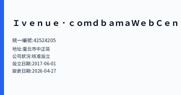 Ivenue.com dba maWebCenters的照片-統編 42524205(臺北市) 公司登記資料與營業項目詳細圖表