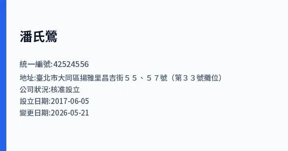 潘氏鶯的照片-統編 42524556(臺北市) 公司登記資料與營業項目詳細圖表