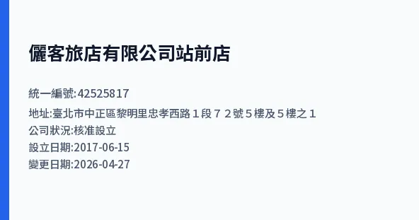 儷客旅店有限公司站前店的照片-統編 42525817(臺北市) 公司登記資料與營業項目詳細圖表