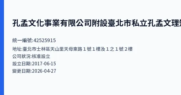 孔孟文化事業有限公司附設臺北市私立孔孟文理短期補習班的照片-統編 42525915(臺北市) 公司登記資料與營業項目詳細圖表