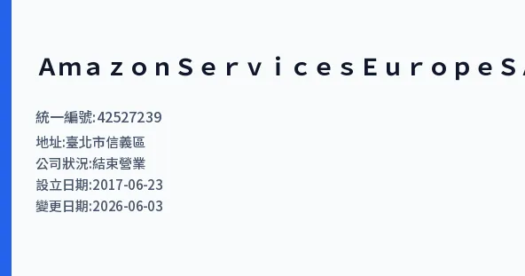 AmazonServicesEuropeSARL(EU)的照片-統編 42527239(臺北市) 公司登記資料與營業項目詳細圖表