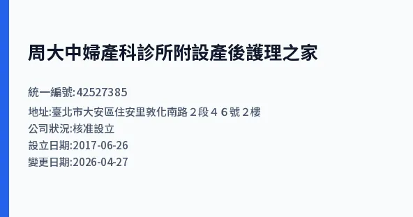 周大中婦產科診所附設產後護理之家的照片-統編 42527385(臺北市) 公司登記資料與營業項目詳細圖表
