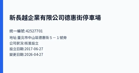 新長越企業有限公司德惠街停車場的照片-統編 42527701(臺北市) 公司登記資料與營業項目詳細圖表