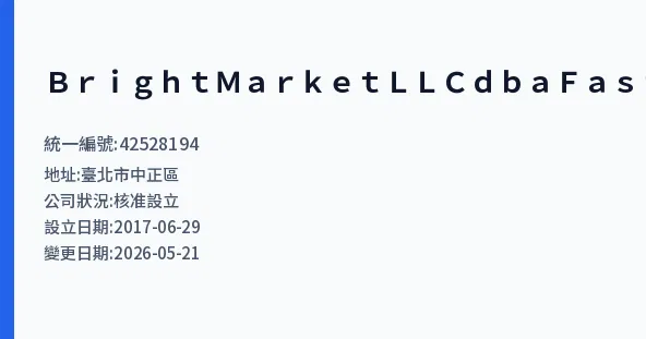 Bright Market LLC dba FastSpring LLC的照片-統編 42528194(臺北市) 公司登記資料與營業項目詳細圖表