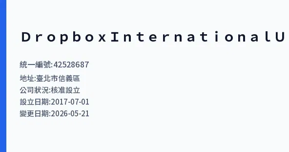 Dropbox International Unlimited Company的照片-統編 42528687(臺北市) 公司登記資料與營業項目詳細圖表