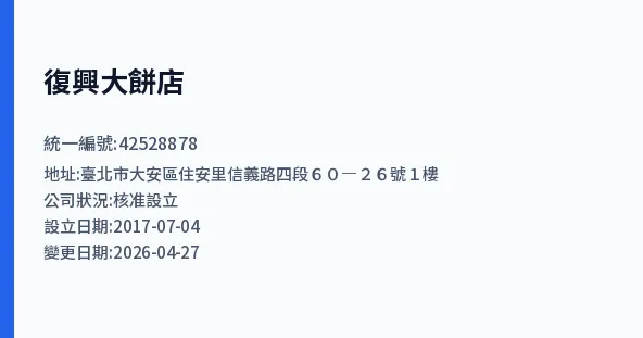 復興大餅店的照片-統編 42528878(臺北市) 公司登記資料與營業項目詳細圖表