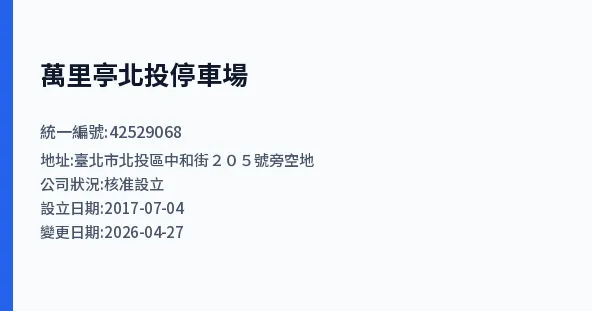萬里亭北投停車場的照片-統編 42529068(臺北市) 公司登記資料與營業項目詳細圖表