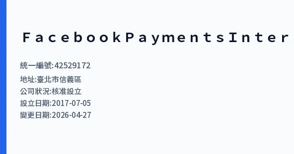 Facebook Payments International Limited的照片-統編 42529172(臺北市) 公司登記資料與營業項目詳細圖表