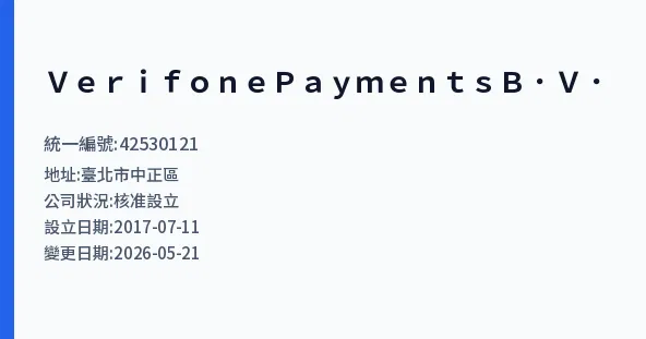 Verifone Payments B.V.的照片-統編 42530121(臺北市) 公司登記資料與營業項目詳細圖表