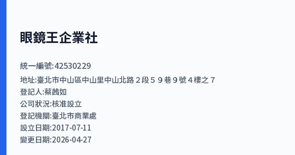 眼鏡王企業社的照片-統編 42530229(臺北市) 公司登記資料與營業項目詳細圖表