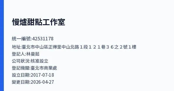 慢爐甜點工作室的照片-統編 42531178(臺北市) 公司登記資料與營業項目詳細圖表