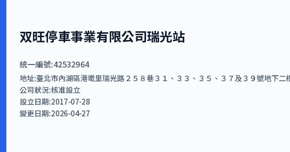 双旺停車事業有限公司瑞光站的照片-統編 42532964(臺北市) 公司登記資料與營業項目詳細圖表