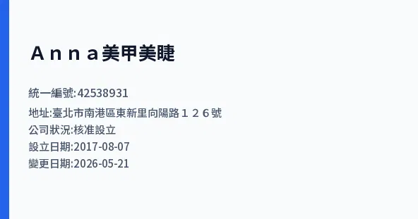 Anna美甲美睫的照片-統編 42538931(臺北市) 公司登記資料與營業項目詳細圖表