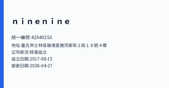 nine nine的照片-統編 42540253(臺北市) 公司登記資料與營業項目詳細圖表