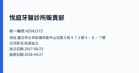 悅庭牙醫診所販賣部的照片-統編 42541372(臺北市) 公司登記資料與營業項目詳細圖表