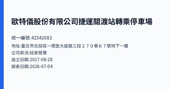 歐特儀股份有限公司捷運關渡站轉乘停車場的照片-統編 42542082(臺北市) 公司登記資料與營業項目詳細圖表