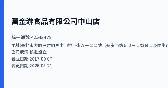 萬金游食品有限公司中山店的照片-統編 42543478(臺北市) 公司登記資料與營業項目詳細圖表