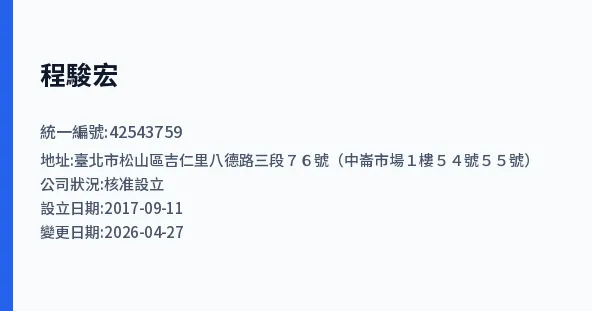 程駿宏的照片-統編 42543759(臺北市) 公司登記資料與營業項目詳細圖表