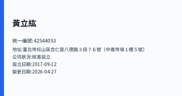 黃立紘的照片-統編 42544053(臺北市) 公司登記資料與營業項目詳細圖表