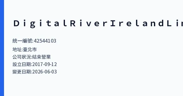 DigitalRiverIrelandLimited的照片-統編 42544103(臺北市) 公司登記資料與營業項目詳細圖表