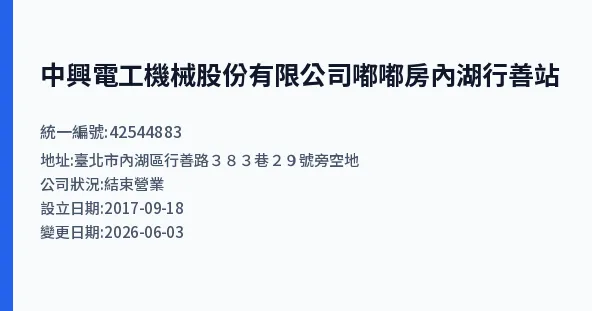 中興電工機械股份有限公司嘟嘟房內湖行善站的照片-統編 42544883(臺北市) 公司登記資料與營業項目詳細圖表