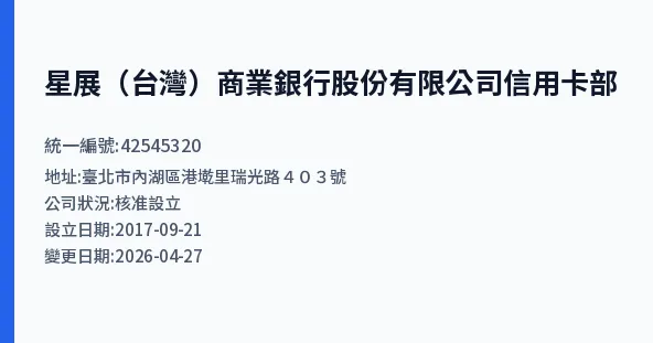 星展(台灣)商業銀行股份有限公司信用卡部的照片-統編 42545320(臺北市) 公司登記資料與營業項目詳細圖表
