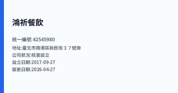 鴻祈餐飲的照片-統編 42545980(臺北市) 公司登記資料與營業項目詳細圖表