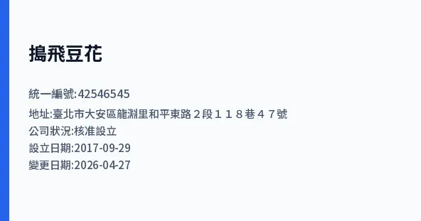 搗飛豆花的照片-統編 42546545(臺北市) 公司登記資料與營業項目詳細圖表