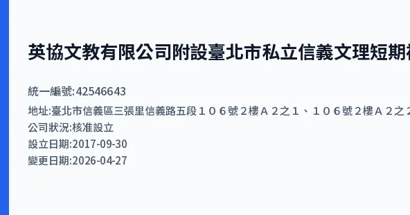 英協文教有限公司附設臺北市私立信義文理短期補習班的照片-統編 42546643(臺北市) 公司登記資料與營業項目詳細圖表